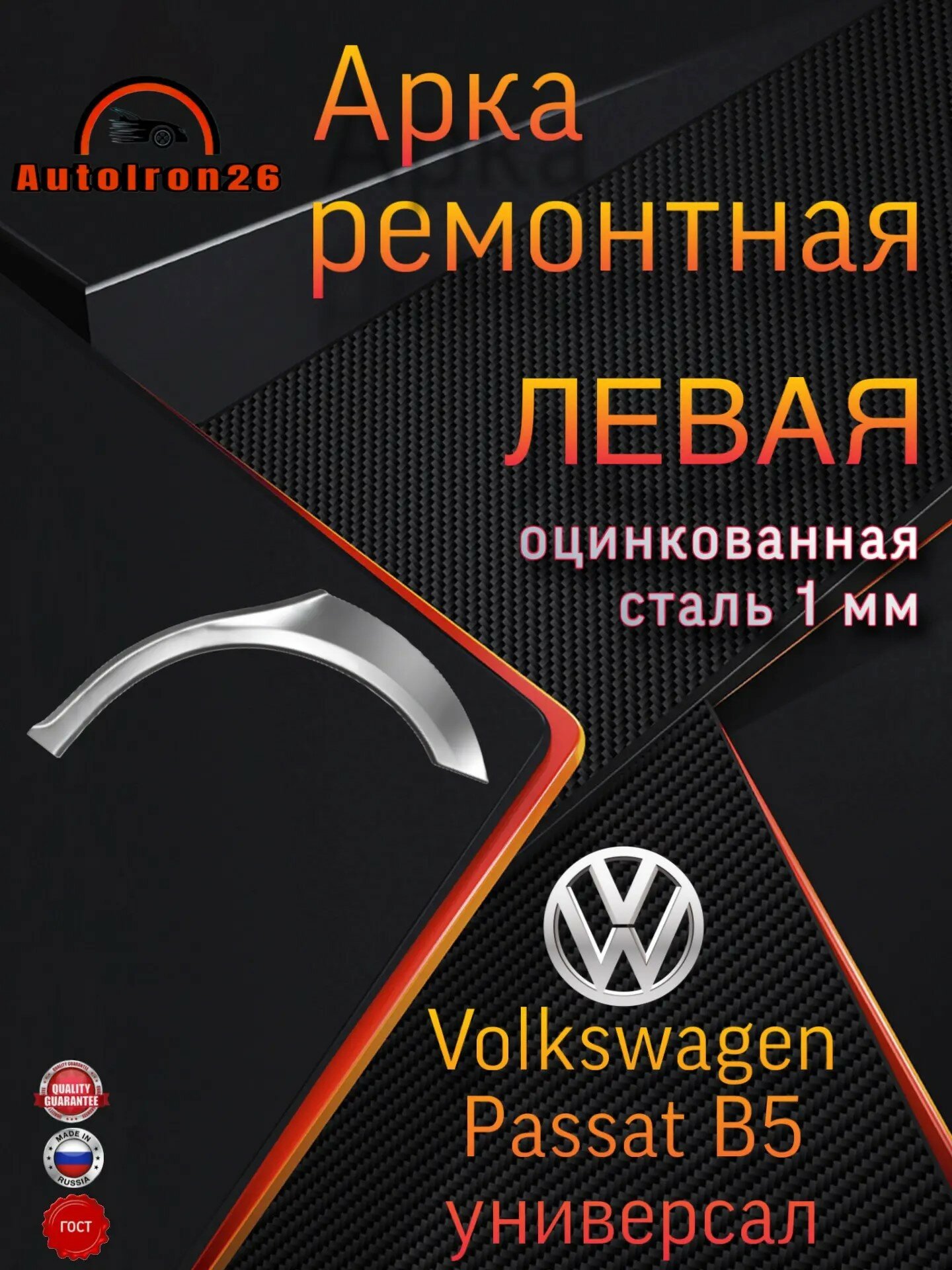 Арка ремонтная задняя левая для VOLKSWAGEN PASSAT B5 универсал, оцинкованная сталь 1 мм