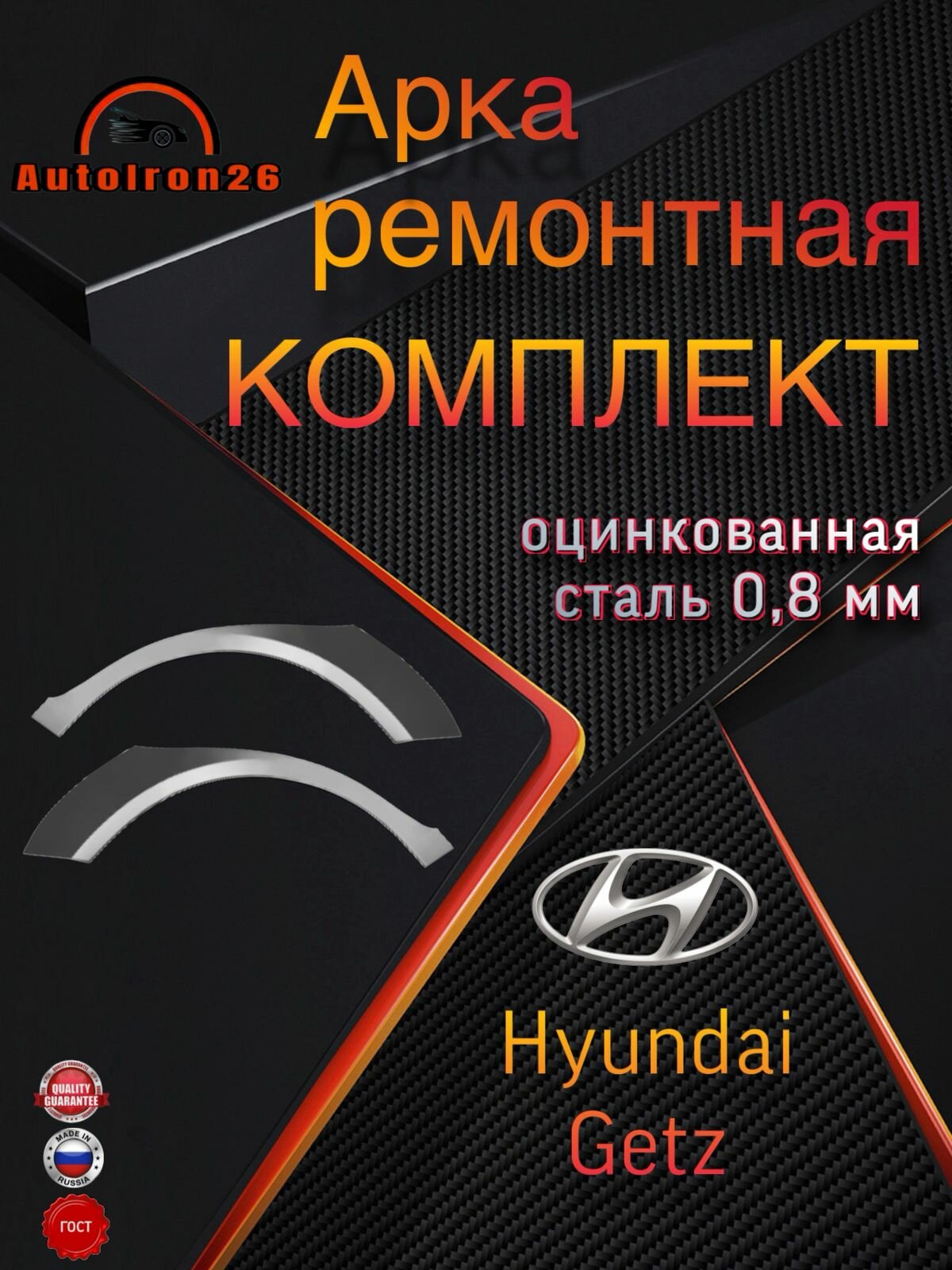 Арка ремонтная задняя комплект для HYUNDAI GETZ, оцинкованная сталь 0.8 мм