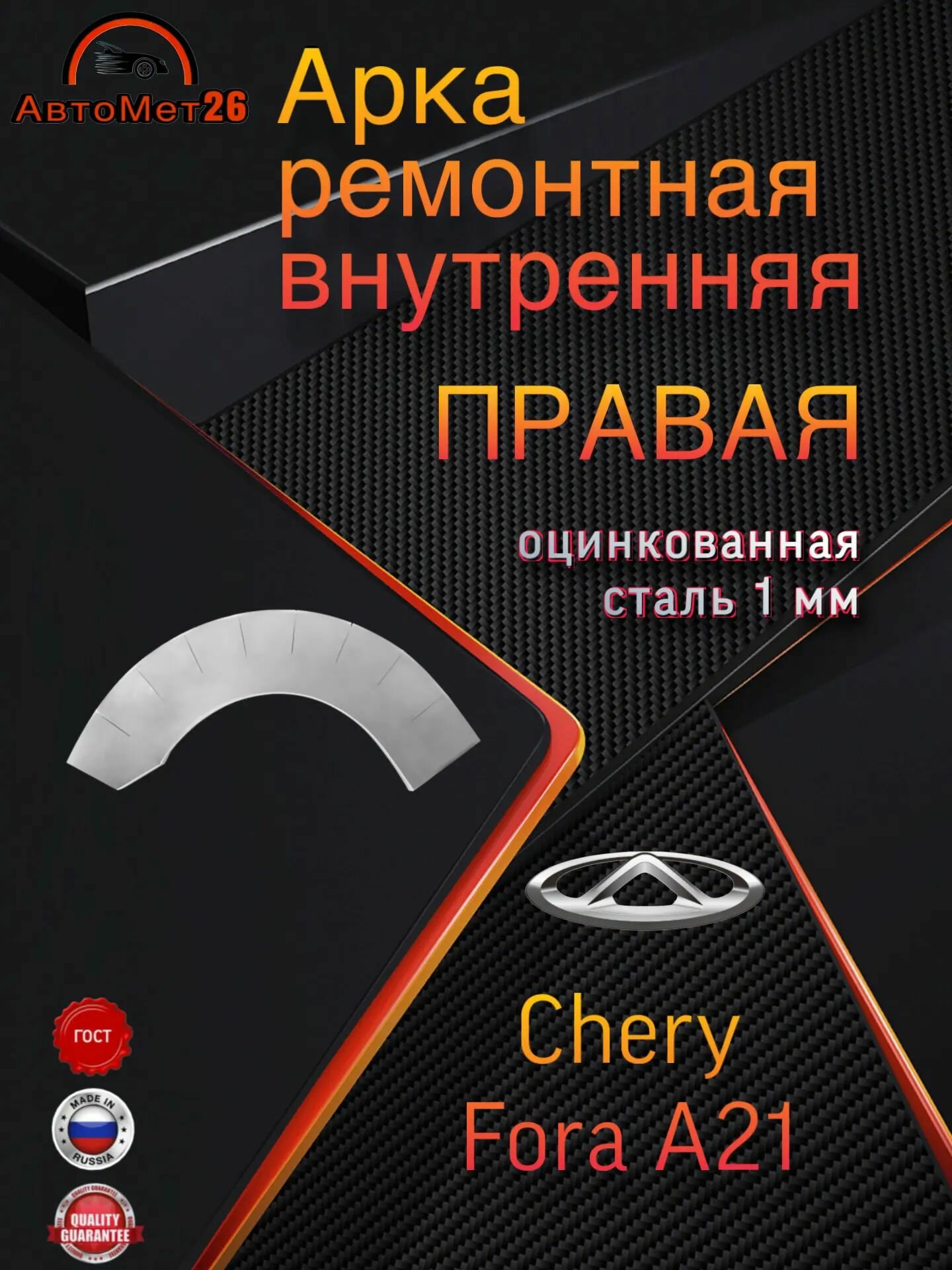 Арка ремонтная внутренняя правая для CHERY FORA A21 седан, оцинкованная сталь 1 мм