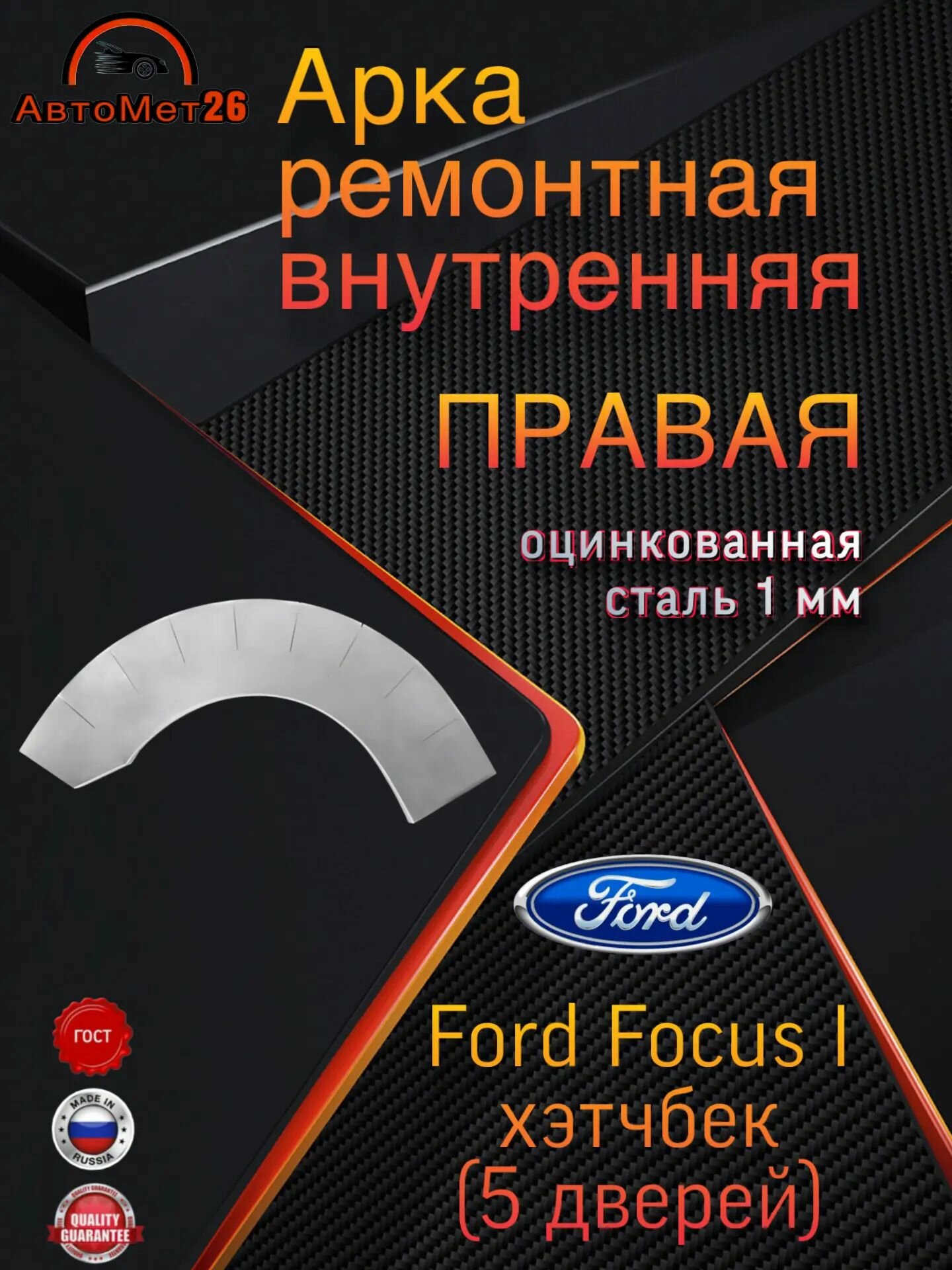 Арка ремонтная внутренняя правая для FORD FOCUS 1 хэтчбек, оцинкованная сталь 1 мм