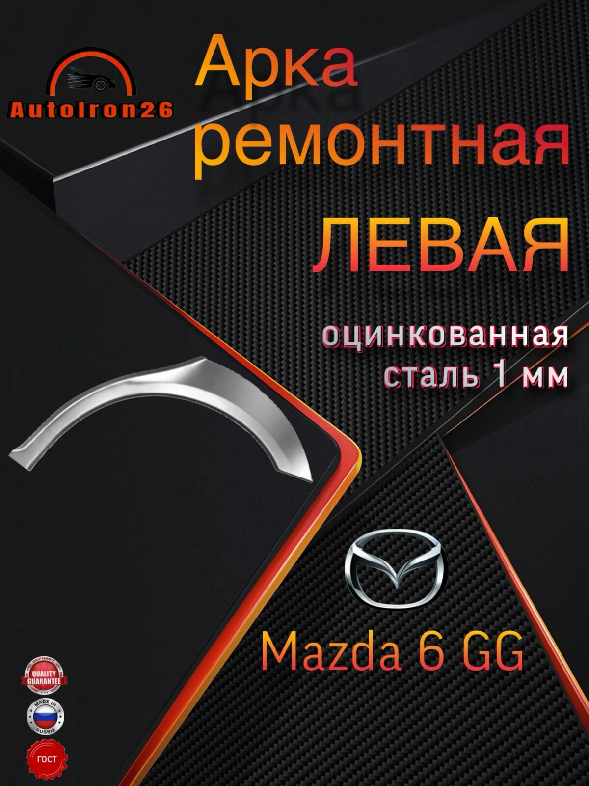 Арка ремонтная задняя левая для MAZDA 6 (GG) седан, оцинкованная сталь 1 мм