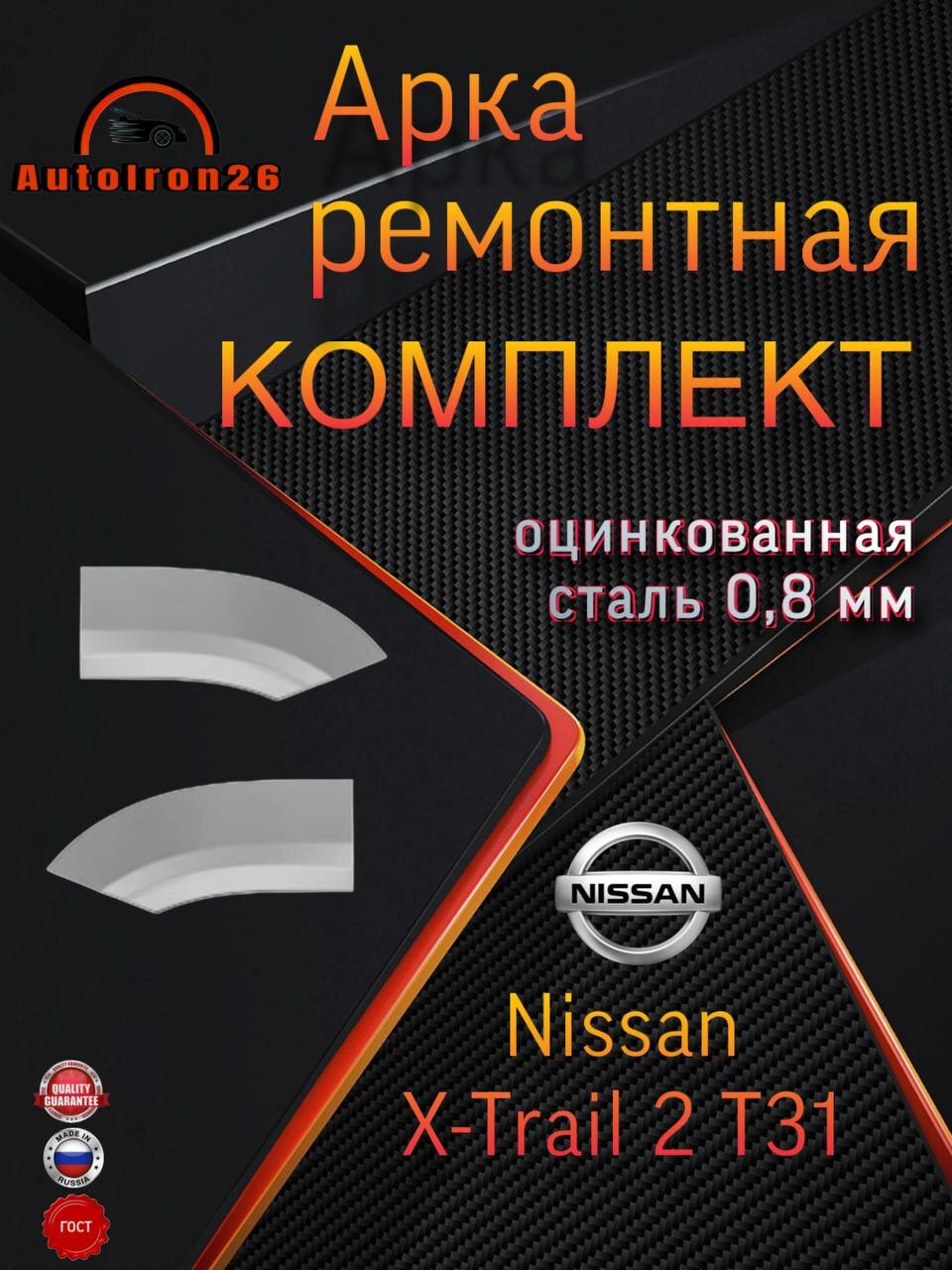 Арка ремонтная задняя комплект для NISSAN X-TRAIL 2 T31, оцинкованная сталь 0,8 мм