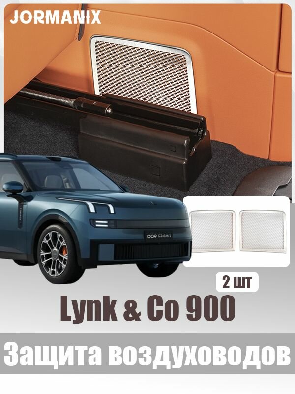 Lynk & Co 900 Накладка для защиты задних вентиляционных решеток авто, Линк энд Ко 900 аксессуары