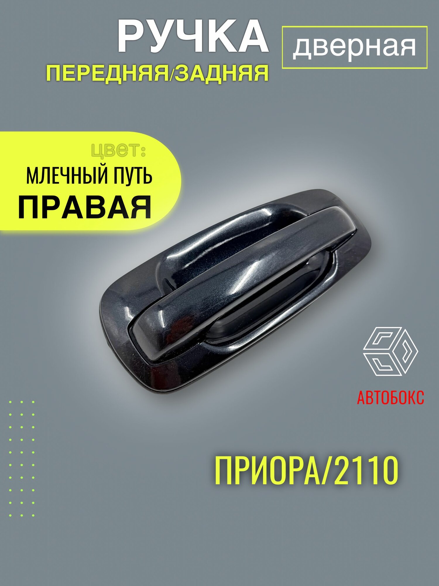 Евро-Ручка Приора 2170-2172 наружная цвет Млечный Путь Правая 1шт (№606)