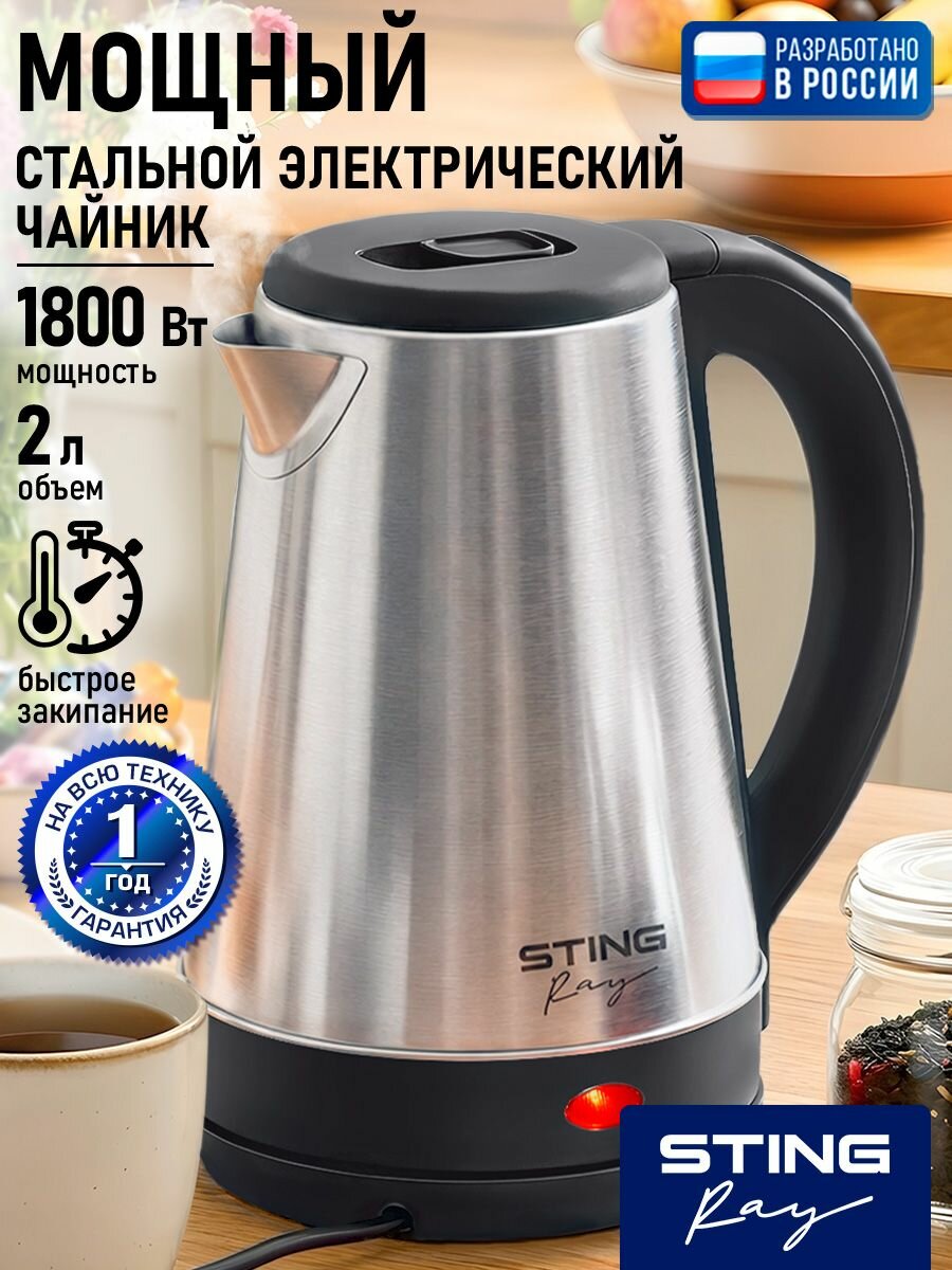 Stingray elektricheskiy chaynik 2 l 1800 vt nerzhaveyushchaya stal plastik zakrytyy nagrevatelnyy