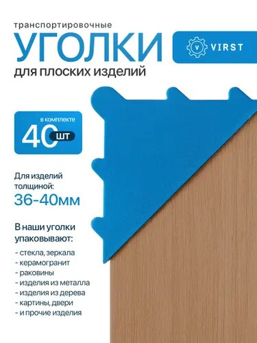Уголки защитные транспортировочные 36-40 мм, 40 штук