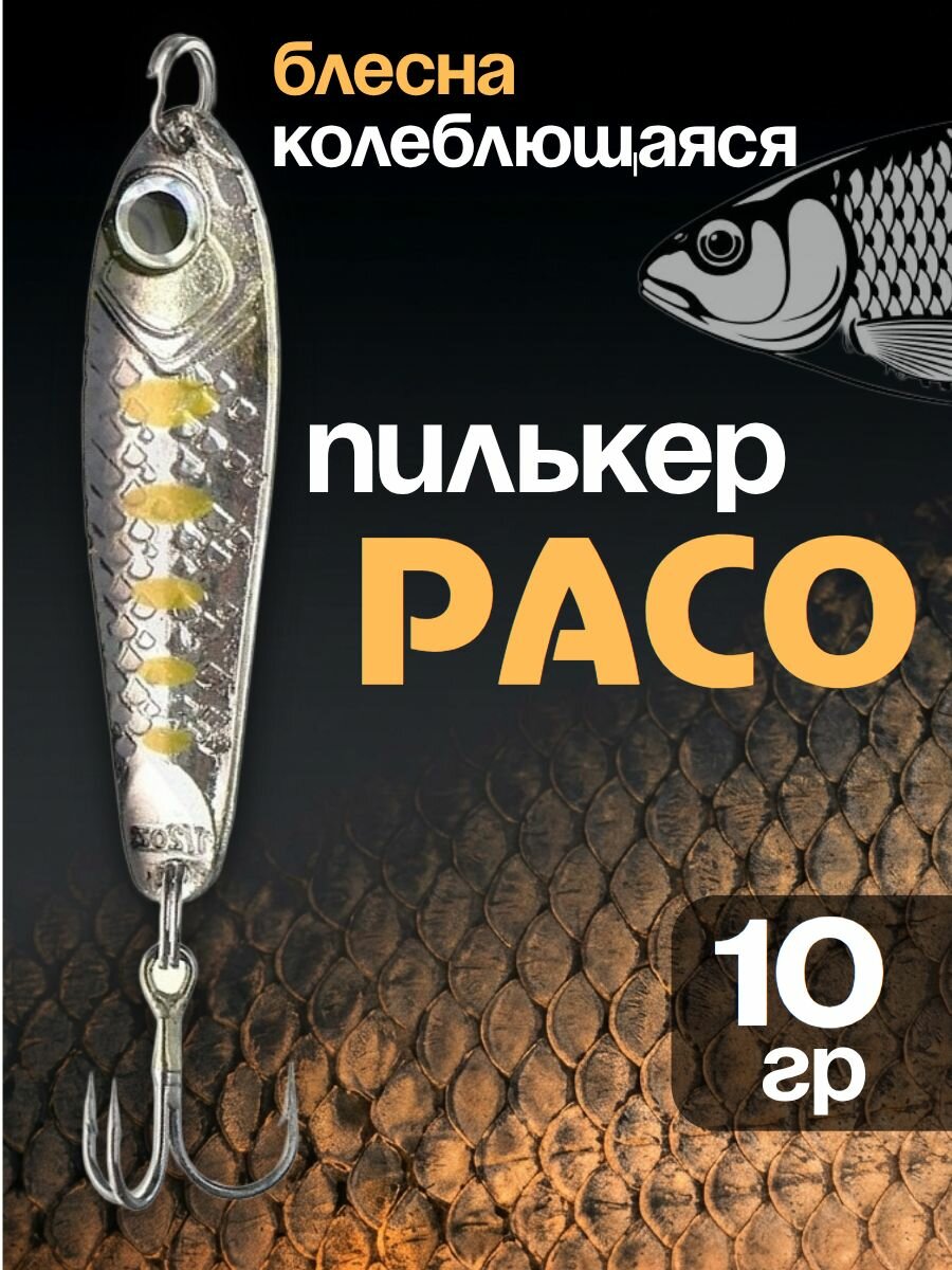 Блесна колеблющаяся Paco 10гр, пилькер на жереха