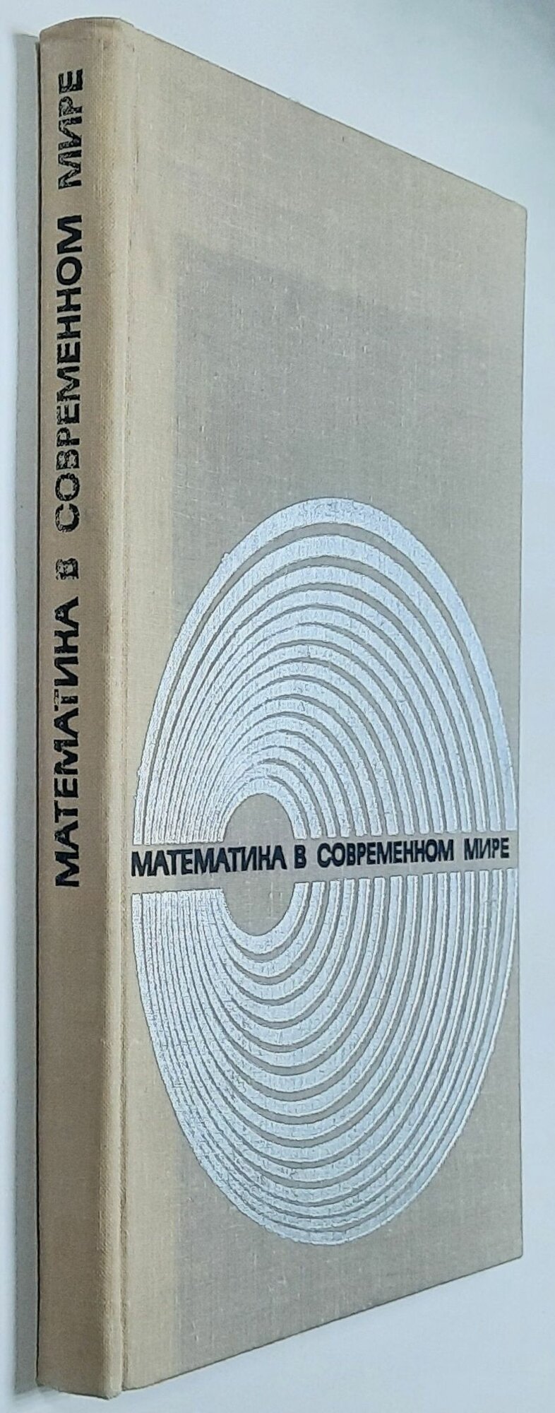 Математика в современном мире — фото 1