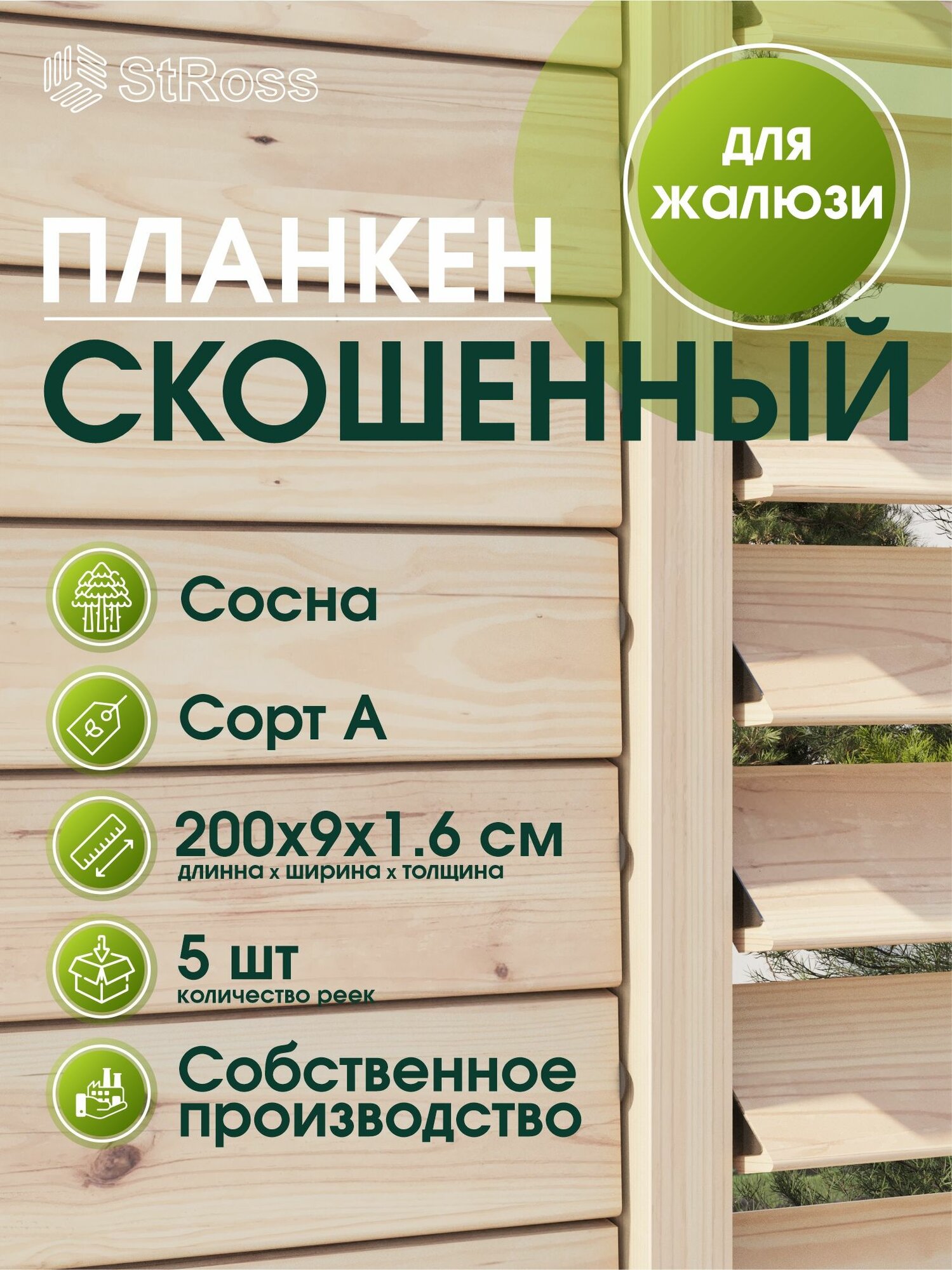 Ламели деревянные для поворотных жалюзи из сосны, скошенный планкен 5 шт, 2 метра, дл.9* гл.1,6 см, сорт А.