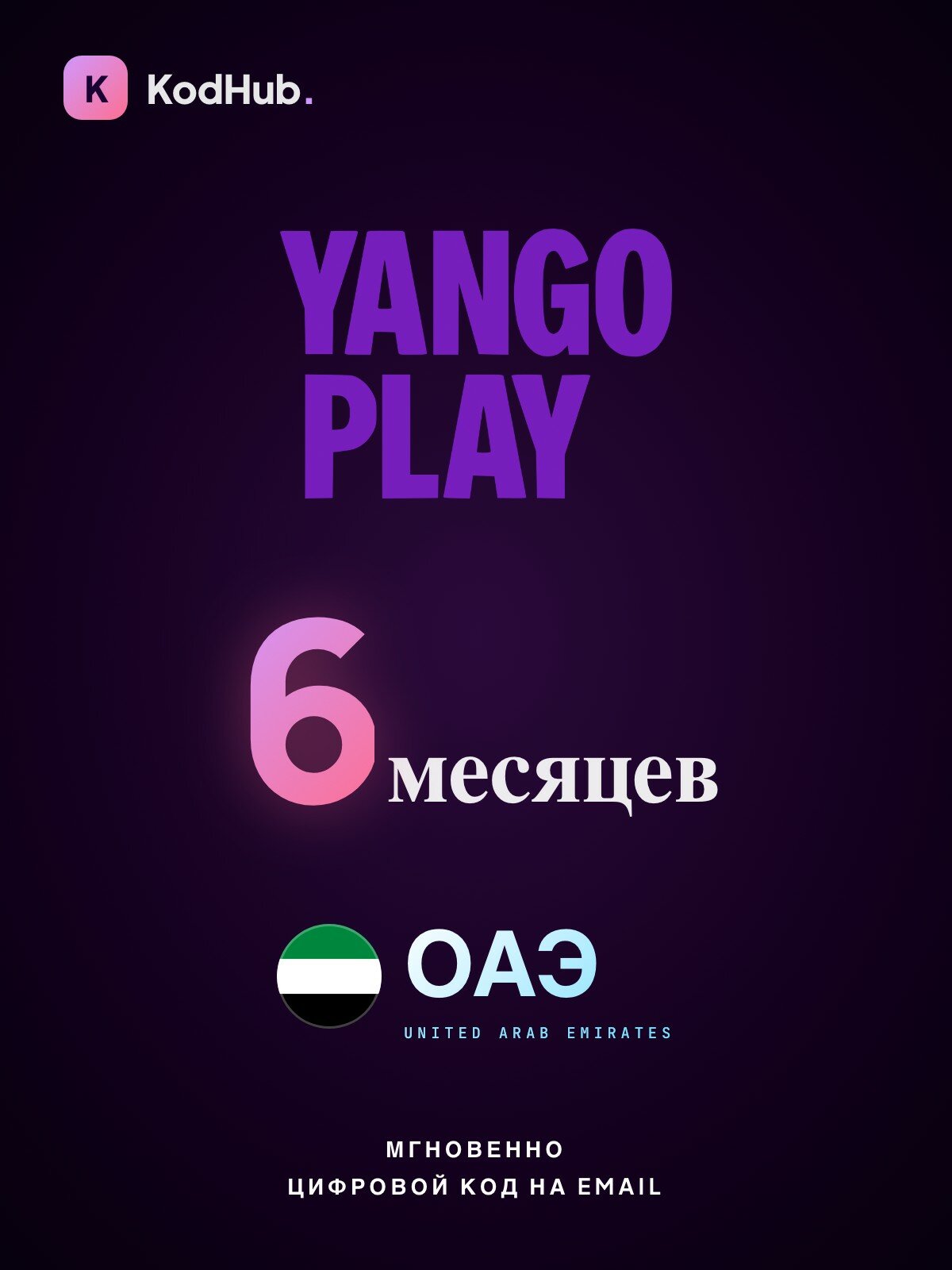 Подписка Yango Play 6 месяцев | ОАЭ | фильмы и сериалы | Цифровой код