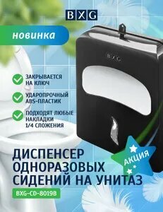 Диспенсер одноразовых сидений на унитаз BXG-CD-8019B Возможно, вам понравится