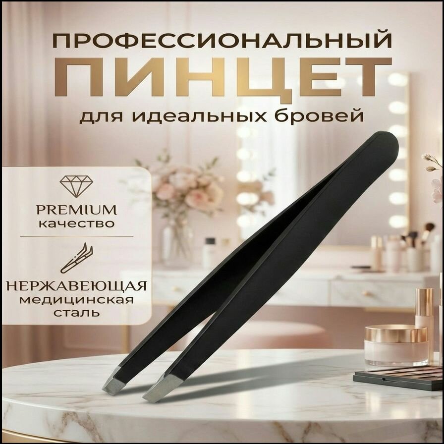 Пинцет для бровей и ресниц профессиональный металлический скошенный черный, щипчики для волос