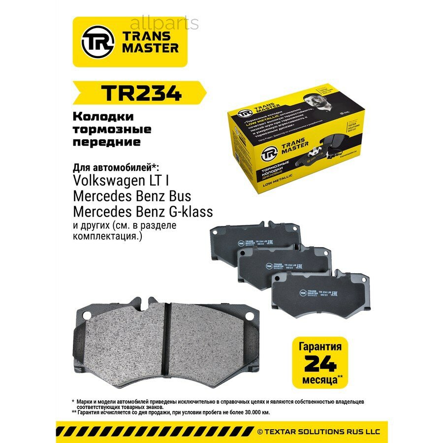 TRANSMASTER TR234 колодки дискового тормоза, передняя ОСЬ для А/М MERCEDES G (W463) (90-) TRANSMASTER BRAKES TR234