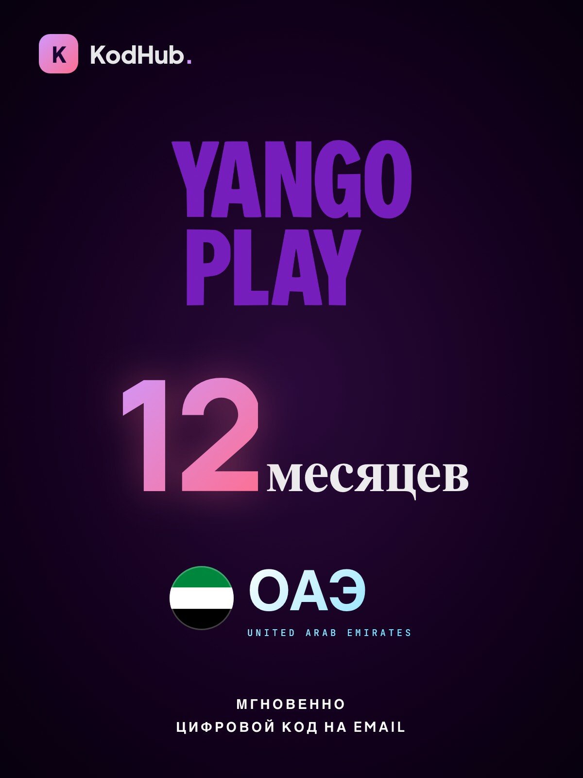 Подписка Yango Play 12 месяцев | ОАЭ | фильмы и сериалы | Цифровой код