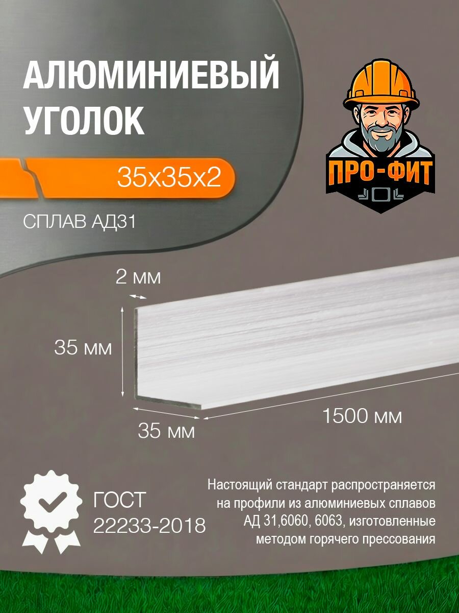 Уголок алюминиевый АД31, 35х35х2 1500 мм, серебристый, без покрытия