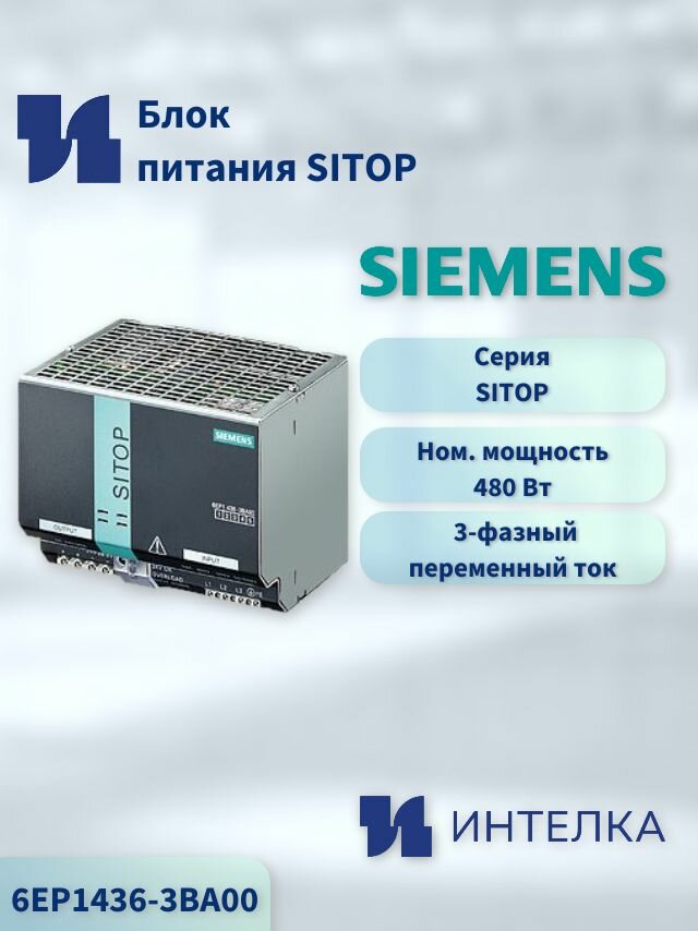 6EP1436-3BA00 - Блок питания Siemens SITOP 24В 20А 480Вт
