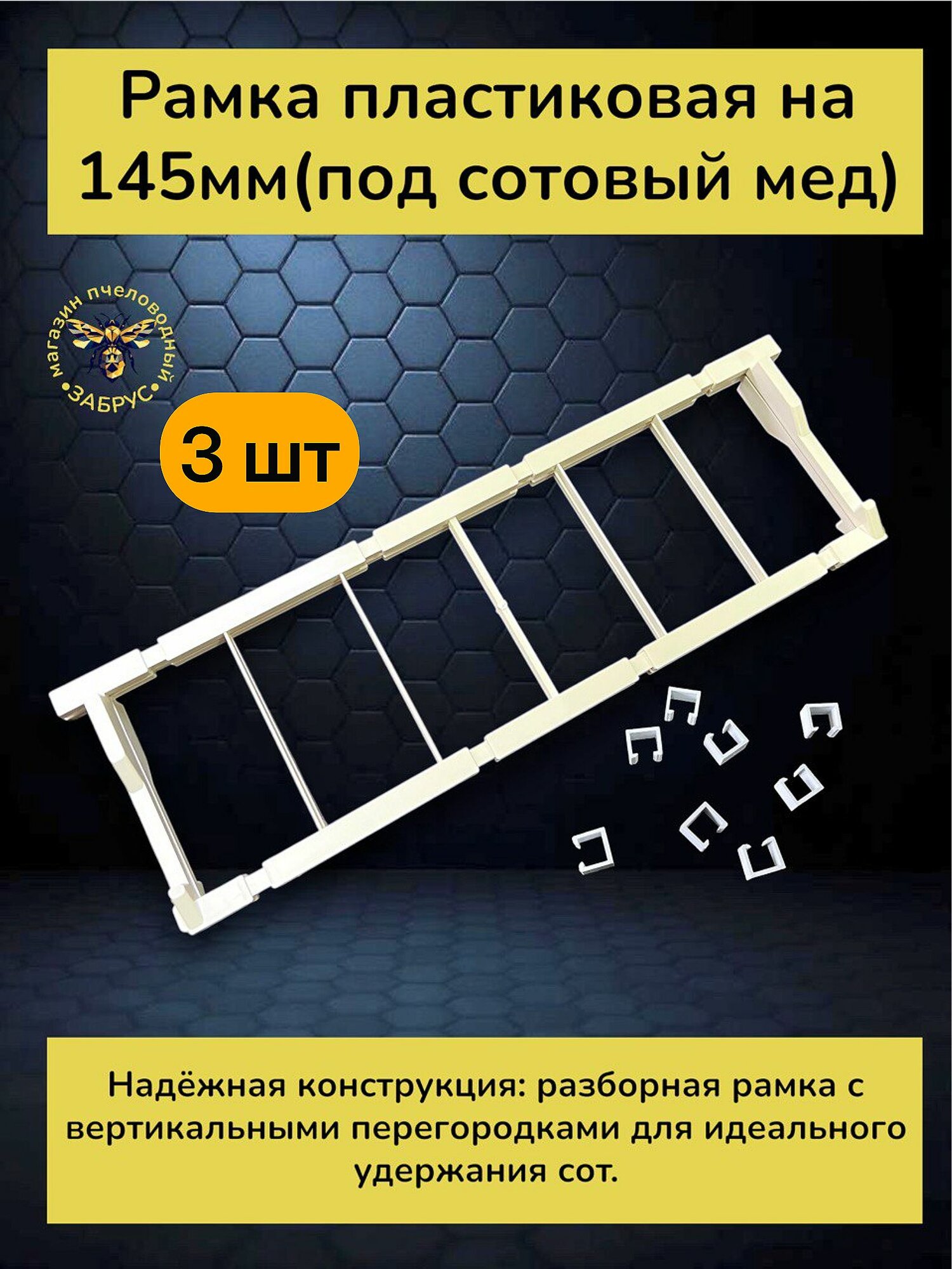 Рамка пластиковая под сотовый мед 145 мм 3 шт