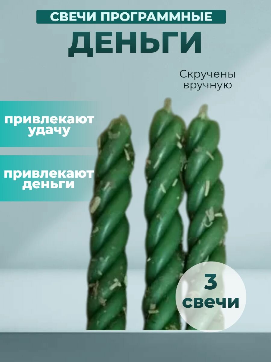 Свечи зеленые программные деньги, для медитации на финансовый Успех