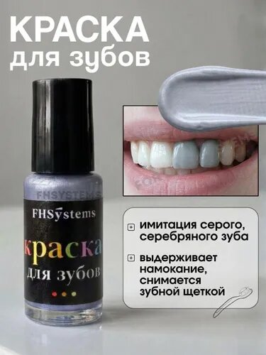 Краска для зубов серая, эмаль зубная цветная для грима