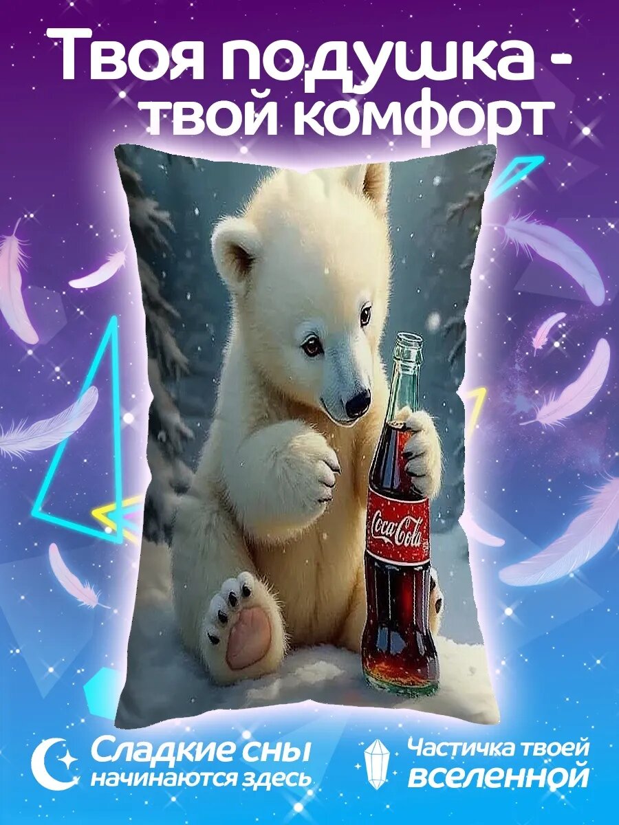 Подушка дакимакура Белый медвежонок с колой