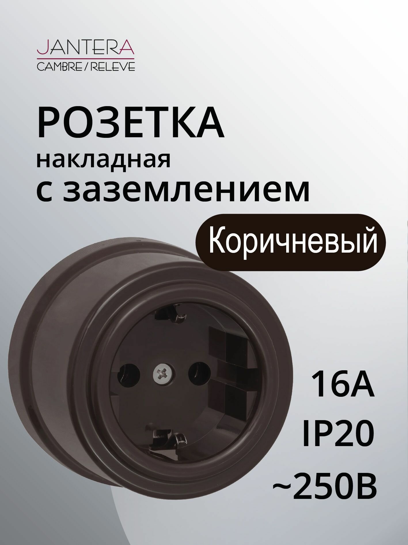 Розетка Jantera 1-местная, 220B, евростандарт, пластик. Цвет Коричневый
