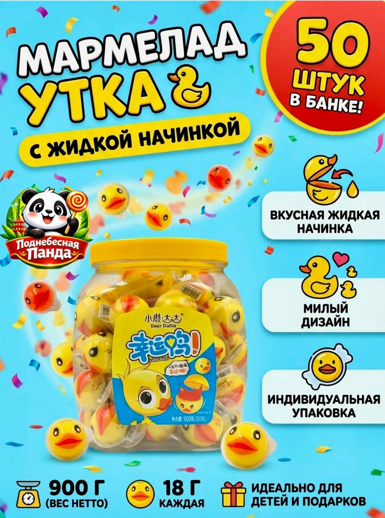 50шт. Жевательная конфета с начинкой Счастливая уточка