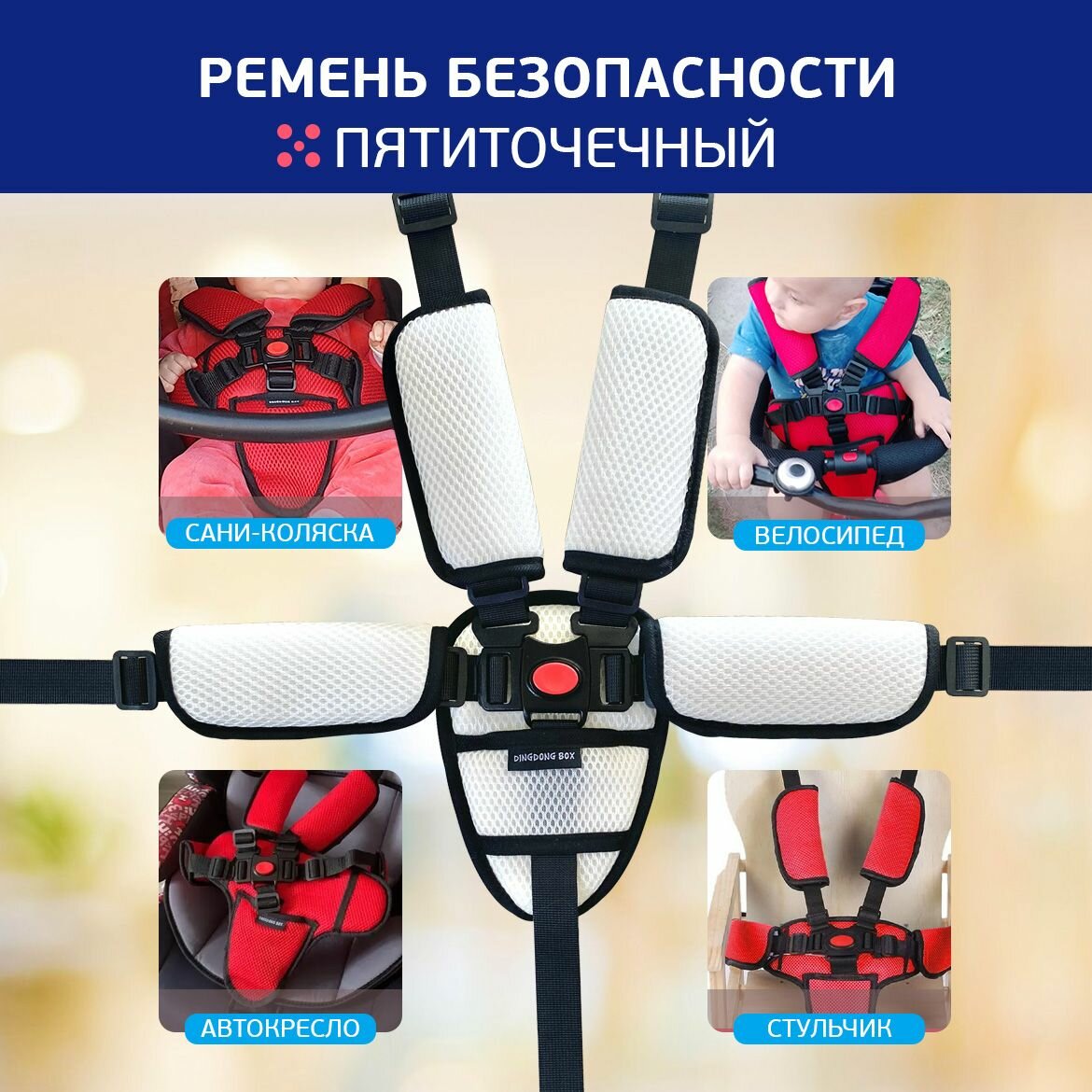 Ремень безопасности для стульчика для кормления, ремень безопасности для коляски, велосипеда