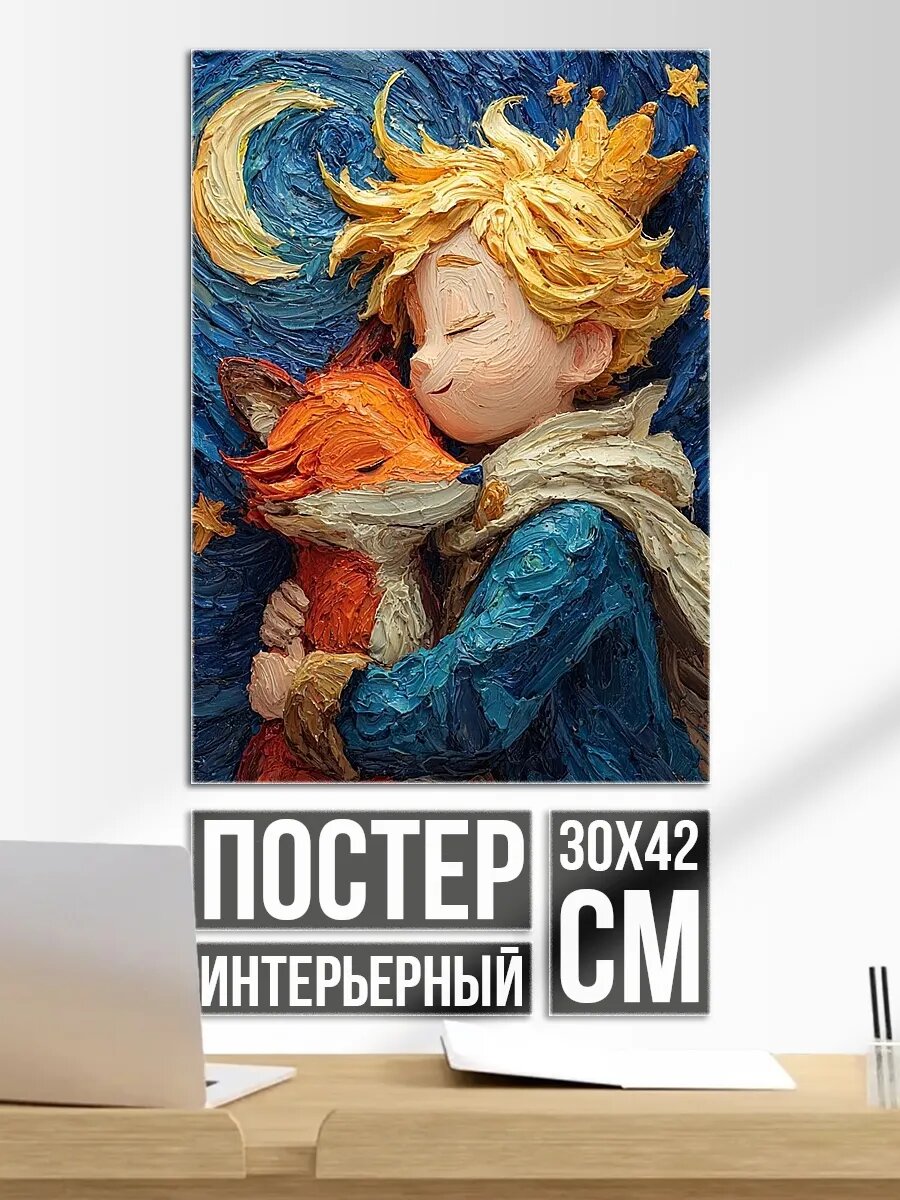 Плакат постер Маленький принц и лис