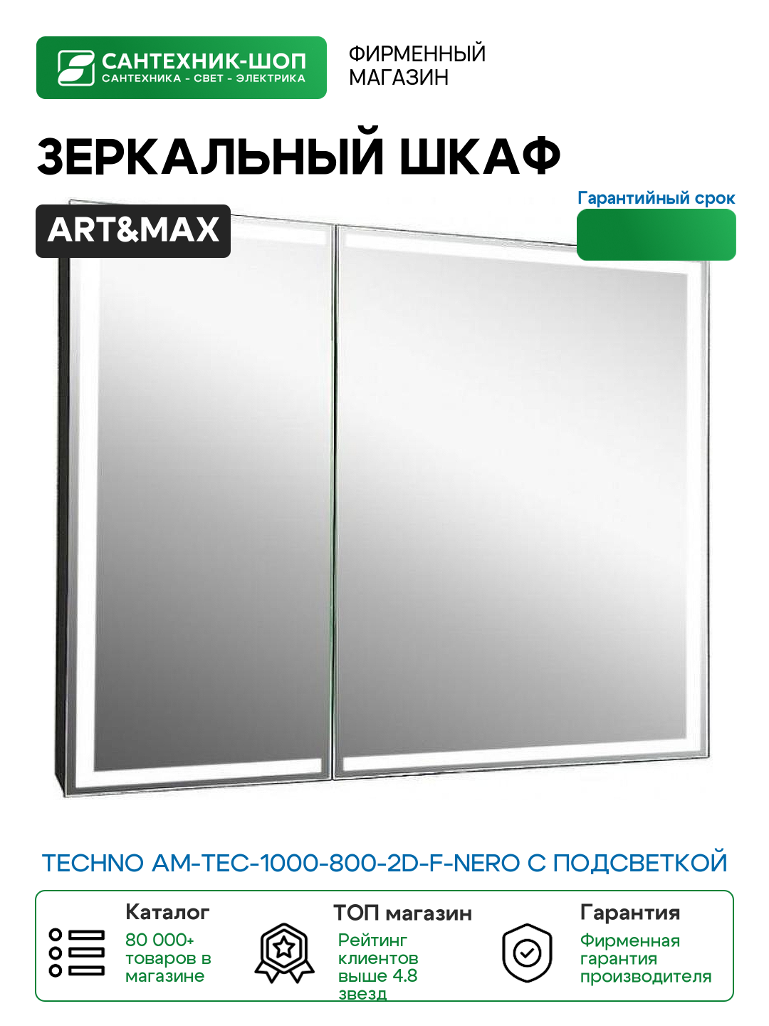 Зеркальный шкаф Art&Max Techno AM-Tec-1000-800-2D-F-Nero с подсветкой с бесконтактным выключателем Черный МДФ / ЛДСП, стекло