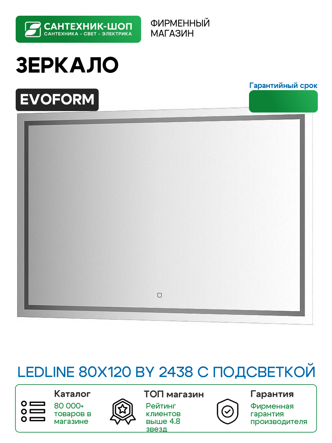Зеркало Evoform Ledline 80x120 BY 2438 с подсветкой 35.5 W - сенсорный выключатель стекло