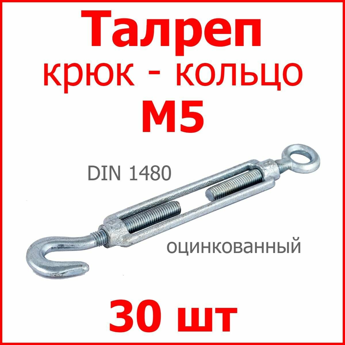 Талреп М5 крюк-кольцо DIN 1480 (стяжка троса), цинк (комплект 30 шт.)