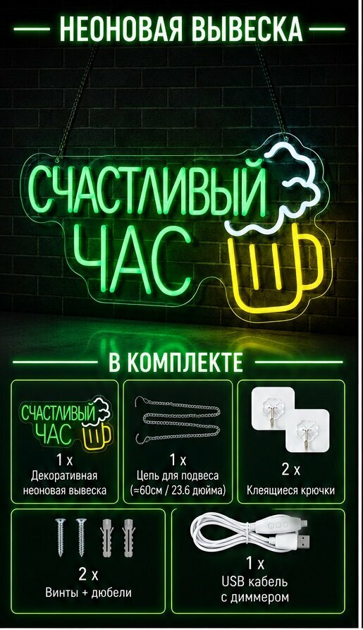 Неоновая Вывеска "Счастливый Час" USB-питанием, Для Бара, Кафе, Паба, Регулировка Яркости, Тематический Декор 45смx27см