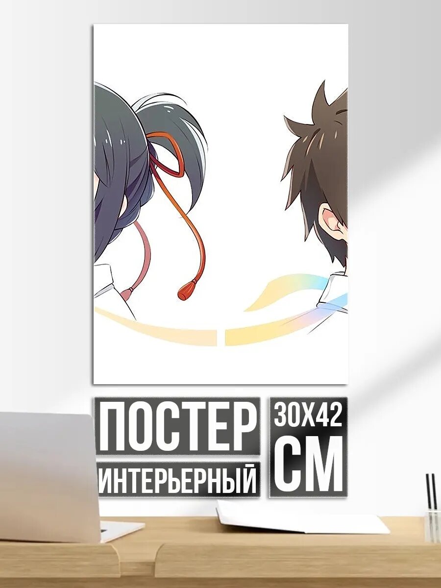 Плакат постер Твоё имя пара