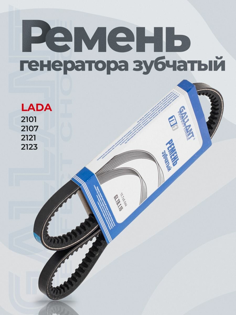 Ремень клиновой 2101-1308020 ВАЗ 2101 зубчатый 10.7х8-944