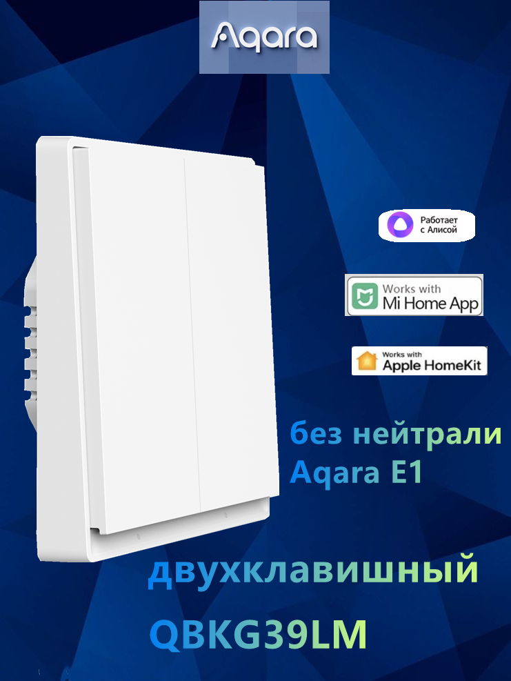 Умный настенный выключатель двухклавишный без нейтрали Aqara E1 QBKG39LM，настенная установка, zigbee3.0， 5А