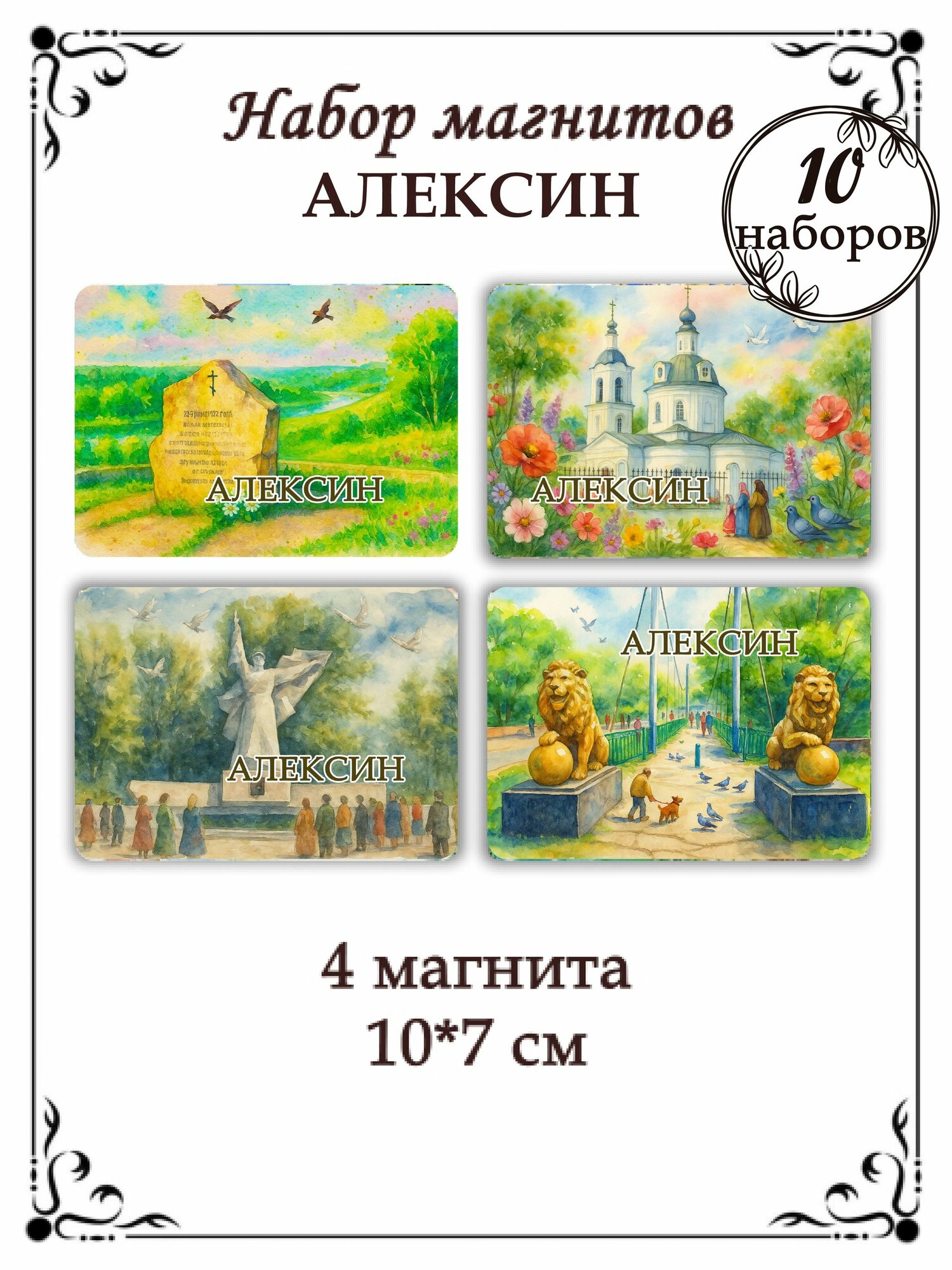 Магниты на холодильник Алексин 10 наборов