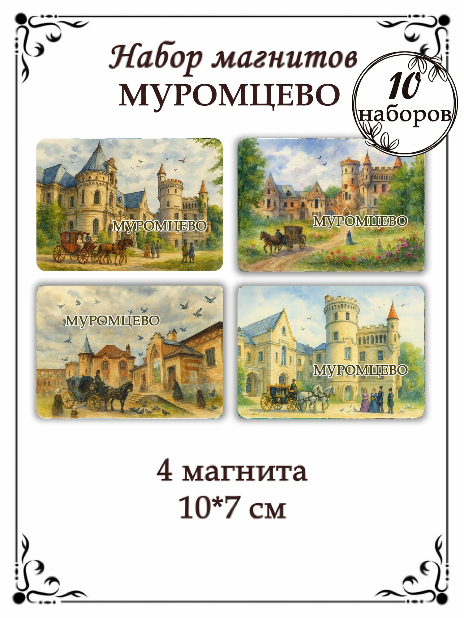 Магниты на холодильник Муромцево 10 наборов
