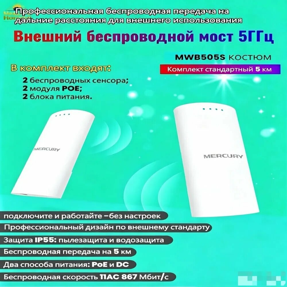 Беспроводной мост MERCURY MWB505S 5ГГц, комплект до 5 км, стандартный, IP55, 867 Мбит/с, PoE/DC, готовый к работе