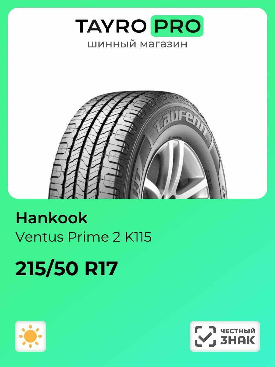 Летние шины Hankook Ventus Prime 2 K115 215/50 R17 91V, уровень шума ~79дБ ( арт. 1009190)