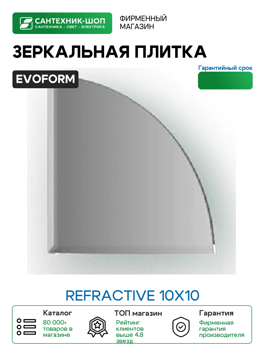 Зеркальная плитка Evoform Refractive 10х10 с фацетом 5