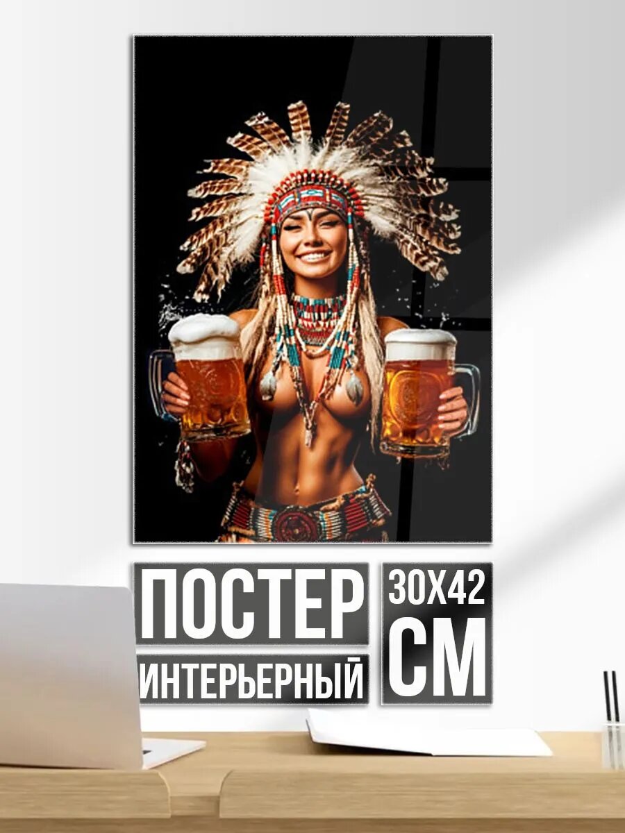 Постер на стену Индейское пиво - подача топлес