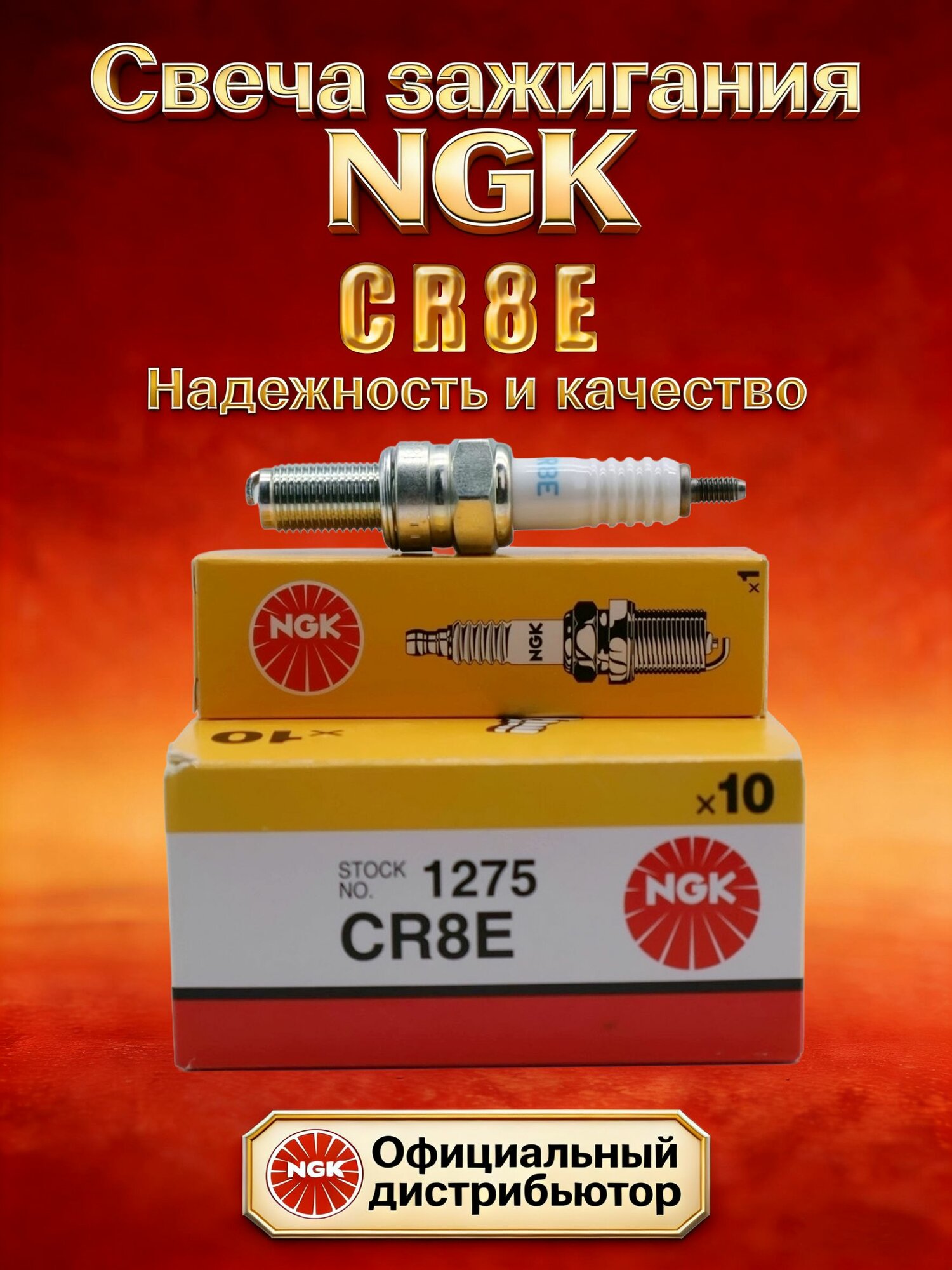 Оригинальный NGK свечи зажигания CR8E/1275 2 штуки Для CFMOTO, KYMCO, Arctic, Yamaha, Kawasaki, Suzuki. OE:0948200456