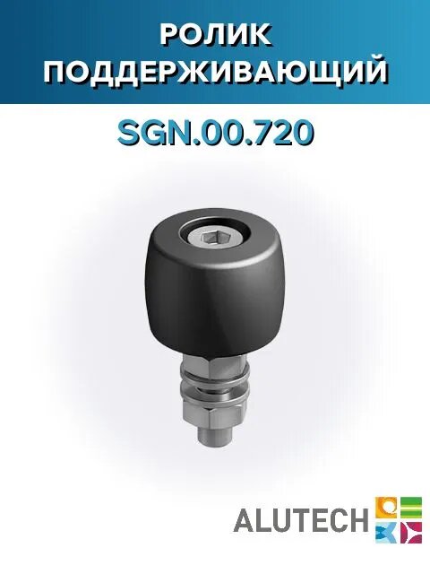 Alutech Ролик для откатных ворот SGN.00.720