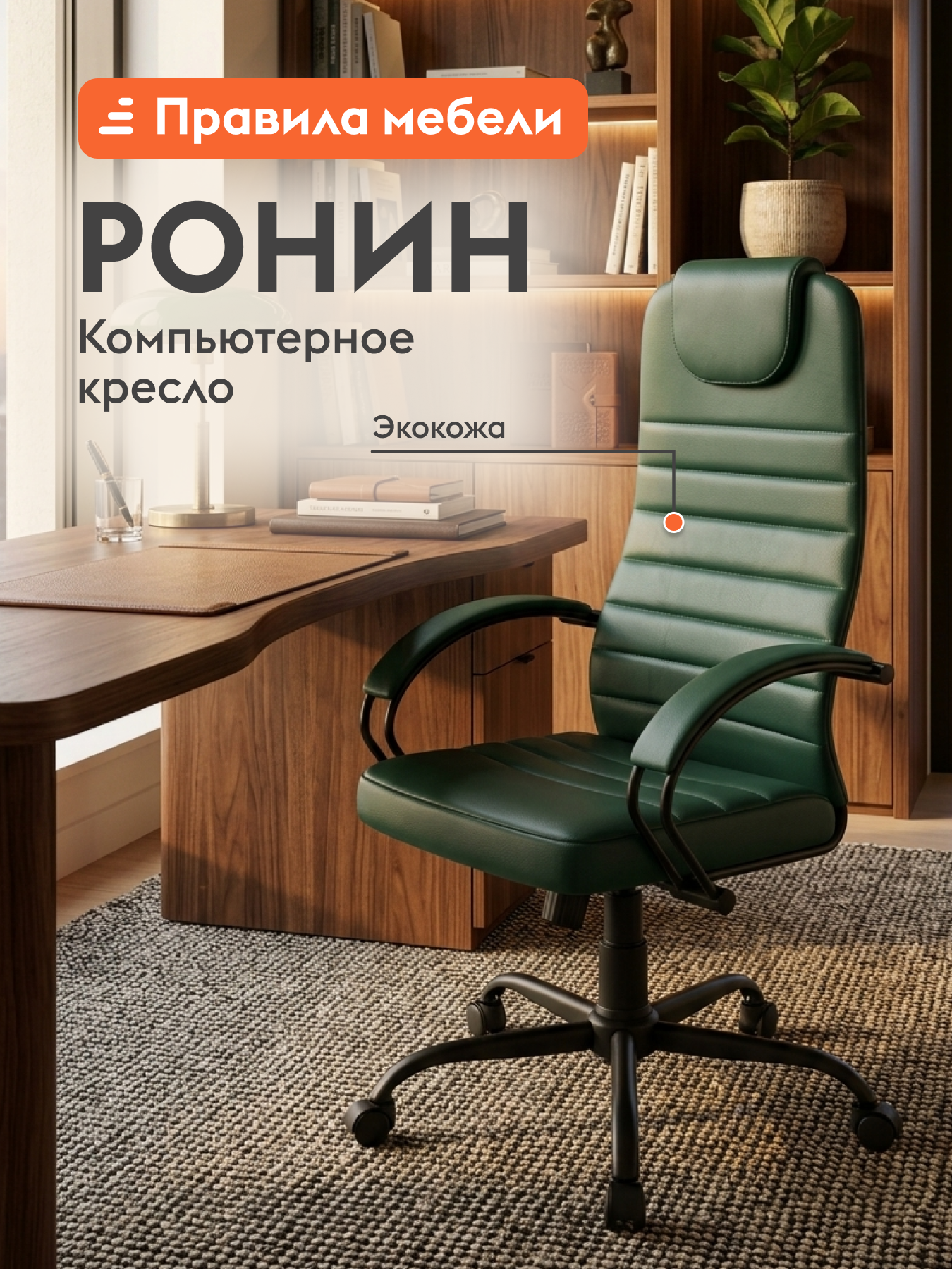 Офисное, компьютерное кресло Ронин, на колесиках, с подлокотниками, с регулировкой по высоте, 66х75х116.5 см, Зеленый, экокожа