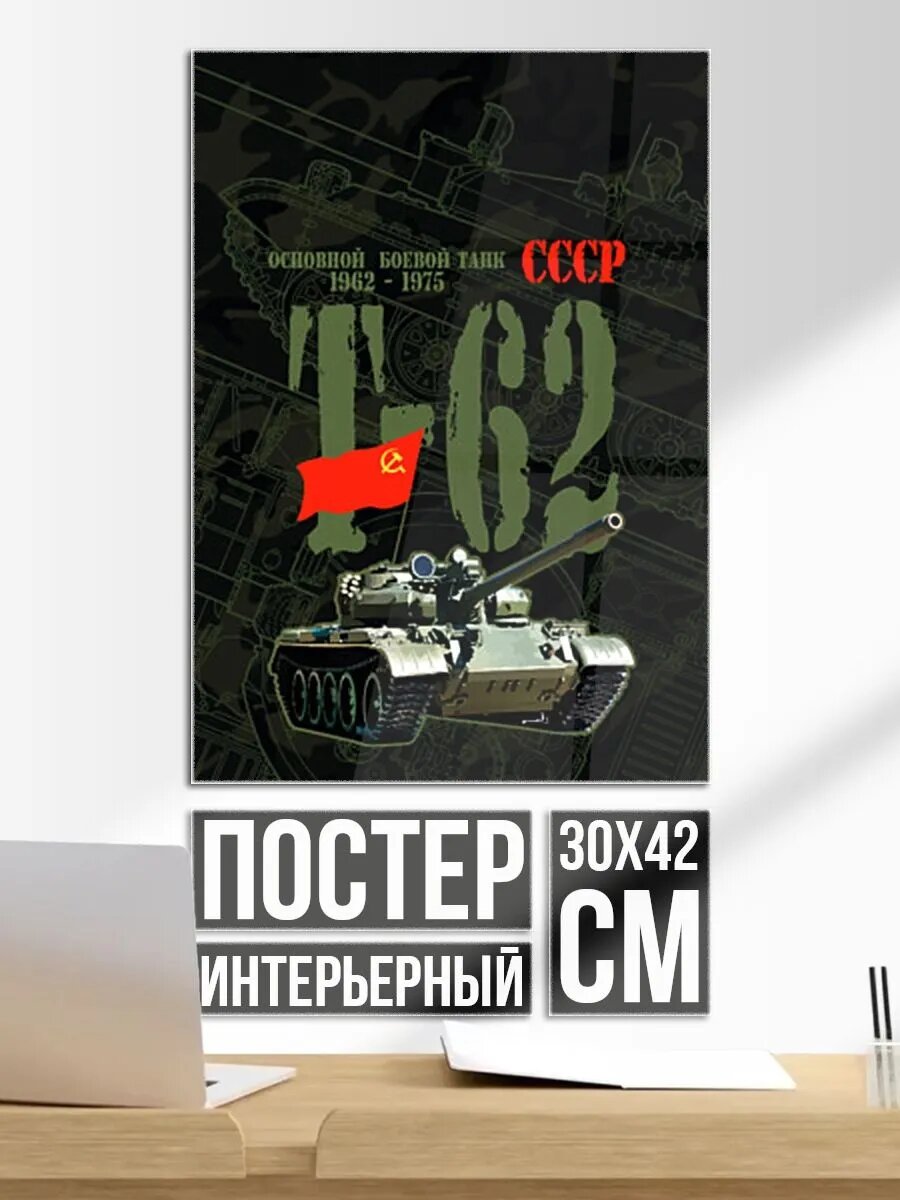 Постер на стену Советский средний танк Т-62