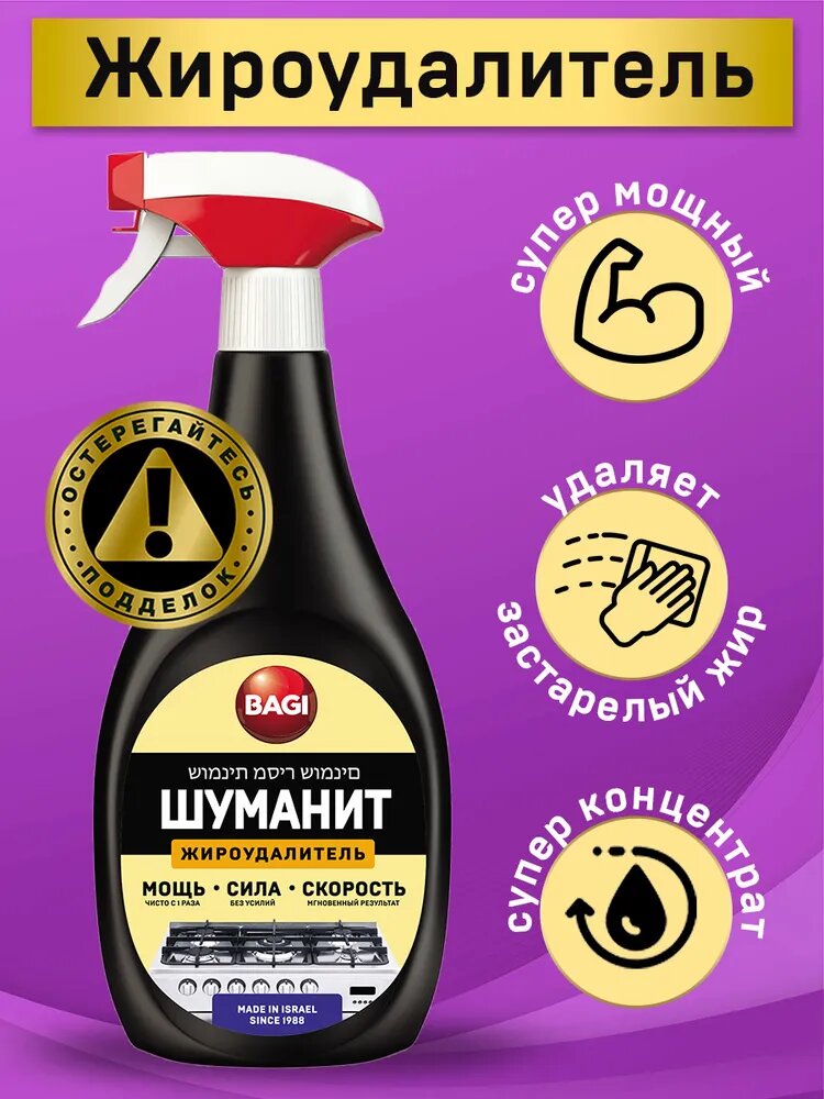 Bagi Шуманит жироудалитель для кухни, антижир для духовки, плиты, гриля, 400 мл
