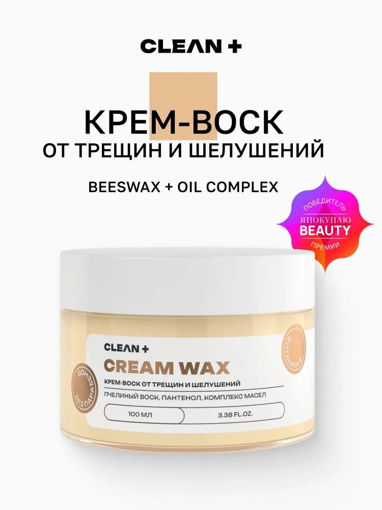 CLEANPLUS Крем воск от трещин CREAM WAX для очень сухой кожи, 100 мл