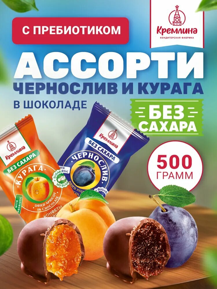 Конфеты без сахара Кремлина Фит Ассорти Чернослив и Курага", набор конфет, пакет 500 г