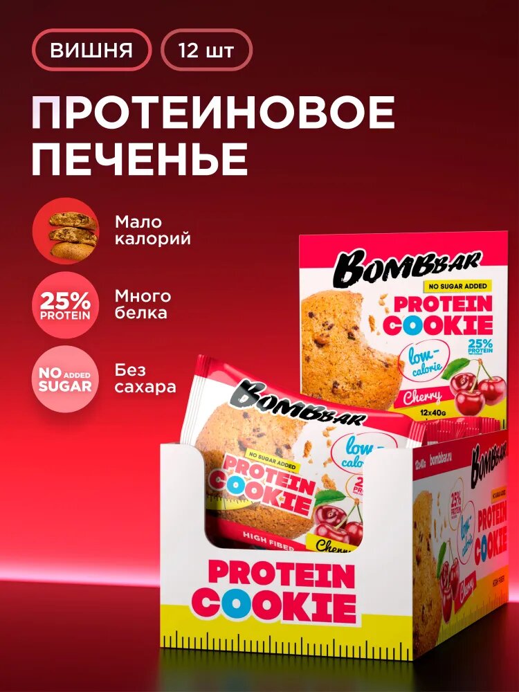 Bombbar Protein Cookie Низкокалорийное протеиновое печенье без сахара Вишня, 12шт х 40г