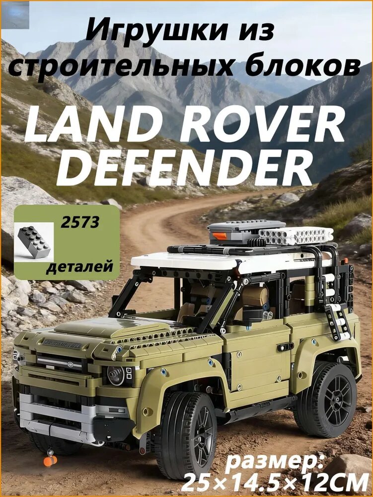 Конструктор Техник "Land Rover Defender" 2573 детали (Ленд Ровер Дефендер, creator, машина внедорожник, technic, подарок для мальчиков),25cm14.5cm12cm